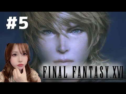 【FF16】＃5 FFXで号泣した女が実況するFFXVI！！実況はっじまっるよー！！！ - YouTube