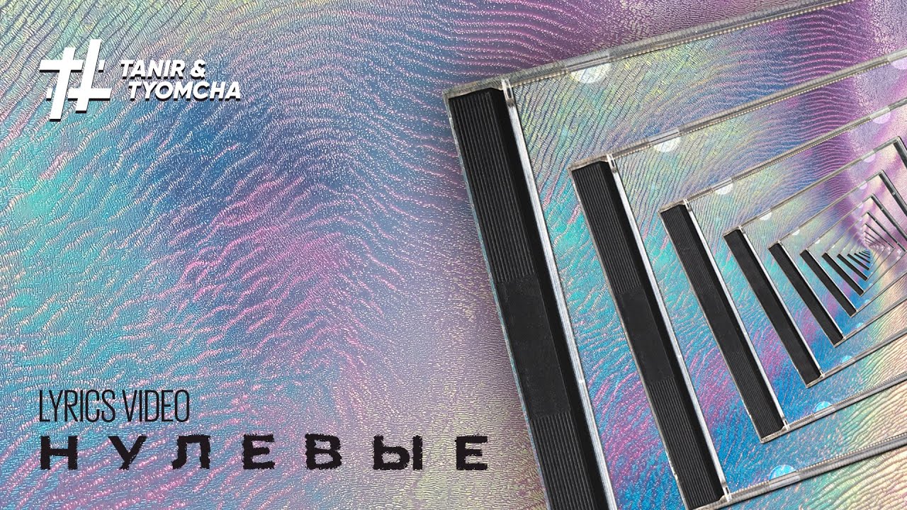 Tanir & Tyomcha - Нулевые (Lyric Video) - YouTube Music