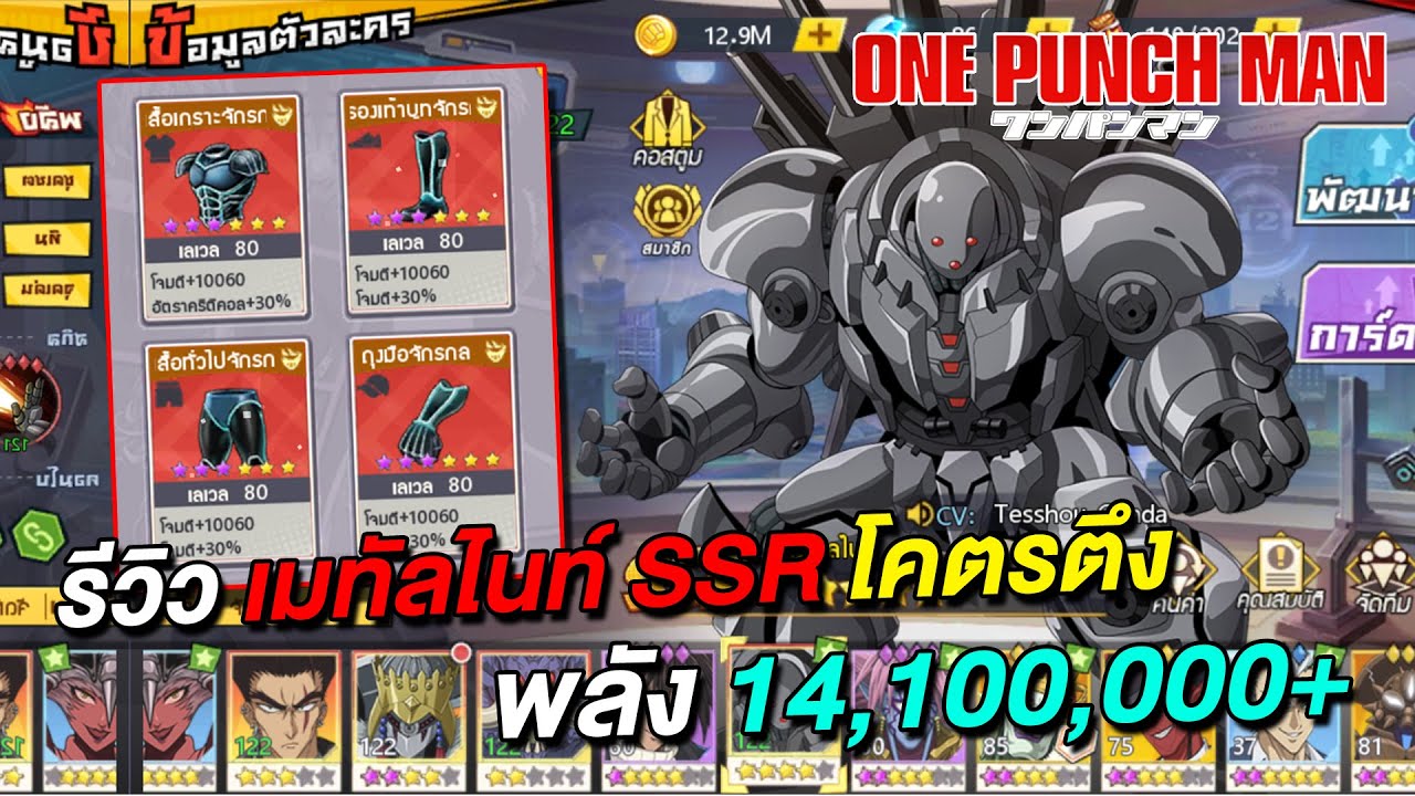 รีวิว เมทัลไนท์ SSR พลัง 14,000,000 ดาเมจ 28 ล้าน | ONE PUNCH MAN: The ...