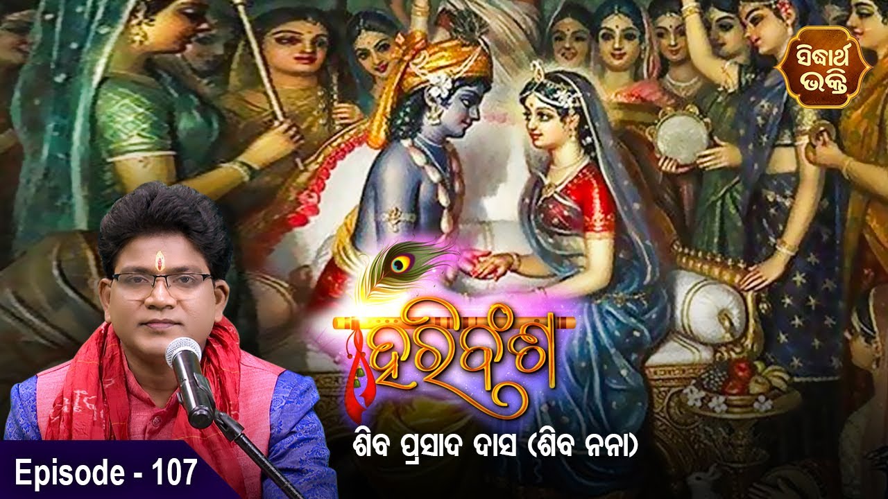 HARI BANSHA PURANA - ହରି ବଂଶ ପୁରାଣ | EP -107| Siba Nana -Shiba Prasad ...