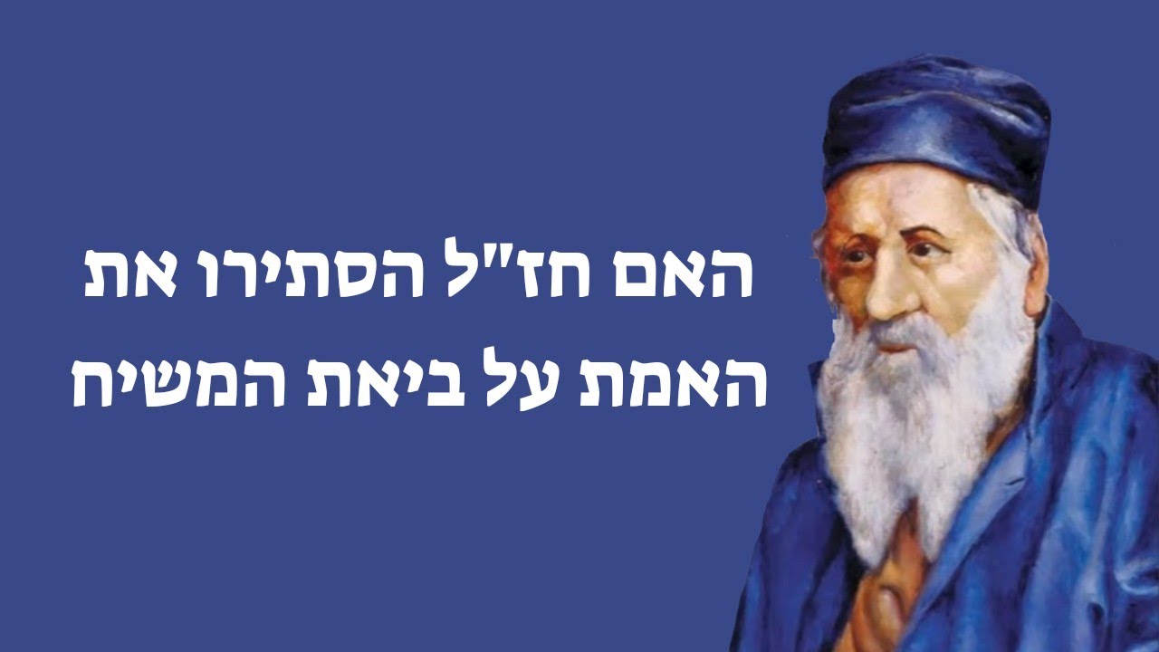 הרב אלקלעי - האם חז"ל הסתירו את האמת בנוגע לביאת המשיח והגאולה? - YouTube