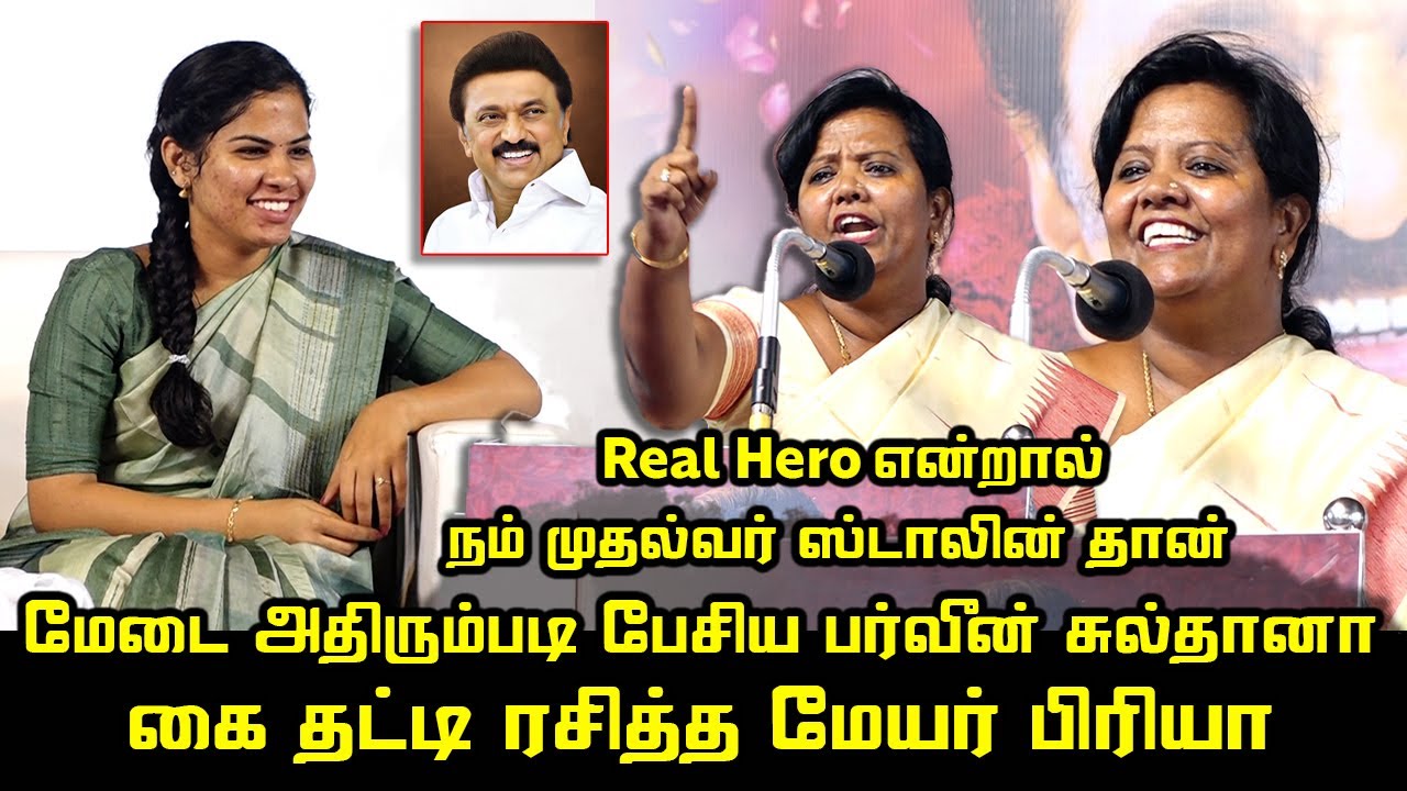 மேடை அதிரும்படி பேசிய பர்வீன் சுல்தானா | Parveen Sultana Ultimate ...