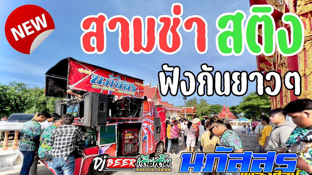 มาใหม่! ฟังกันยาวๆ สามช่า สติง | cover by นภัสสรเพลงศิลป์ [ NPS Band ...