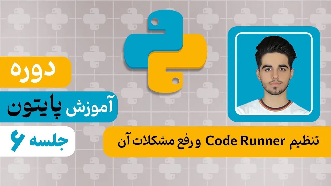 آموزش رایگان پایتون - جلسه ششم: تنظیم code runner و رفع مشکلات آن - YouTube