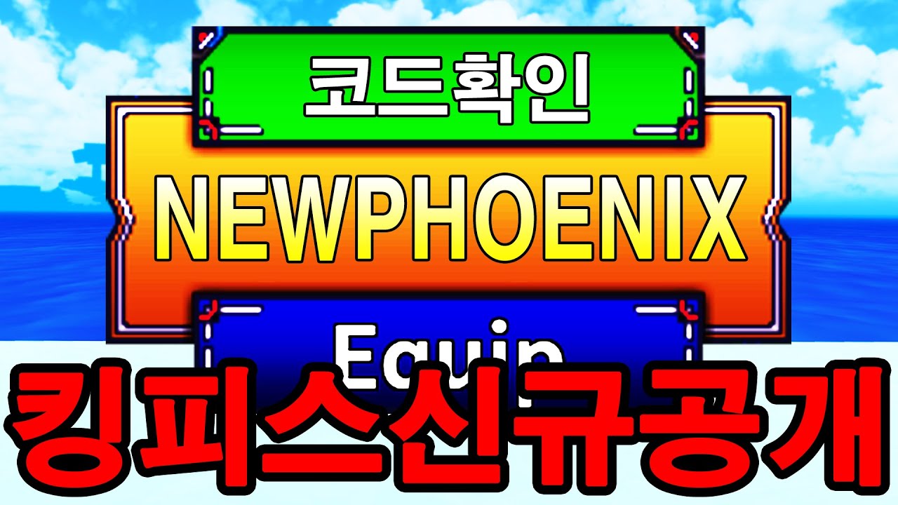 킹피에서 스페셜 코드를 준다고요 새새열매 각성 신규 잼 코드 킹피스 레전더리 열매 신세계 해왕류 업데이트 개발자 버그 아님ㅋㅋ 로블록스 킹레거시