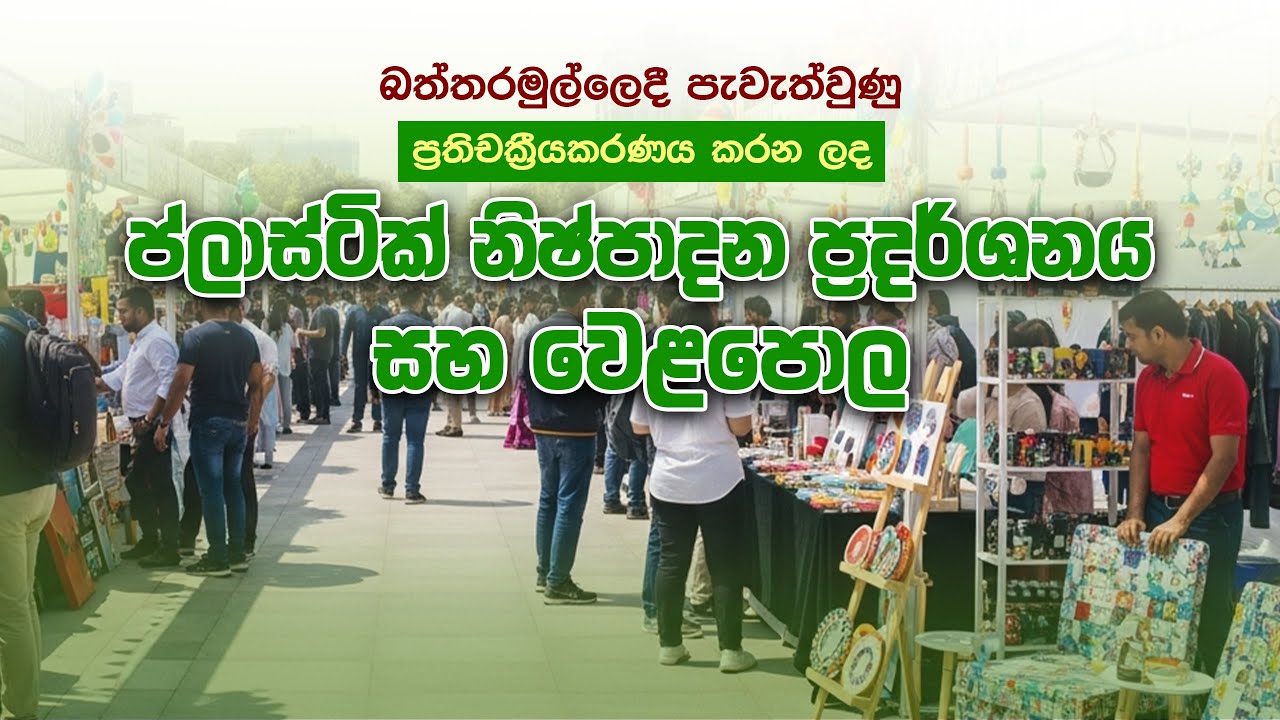ප්‍රතිචක්‍රීකරන ලද ප්ලාස්ටික් ප්‍රදර්ශනය සහ වෙළඳපොළ | Haritha Tv | News ...