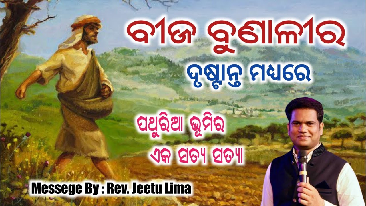 ବୀଜ ବୁଣାଳୀର ଦୃଷ୍ଟାନ୍ତ ମଧ୍ୟରେ ପଥୁରିଆ ଭୂମିର ଏକ ସତ୍ୟ ସତ୍ୟା || REV.JEETU ...
