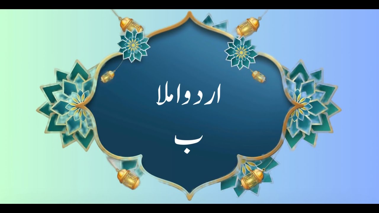 Class III || Urdu Grammar || Imla Bey - YouTube