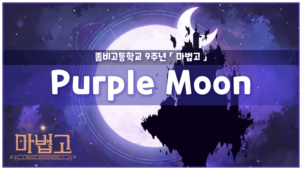 [좀비고] 마법고 Purple Moon 가사 - YouTube