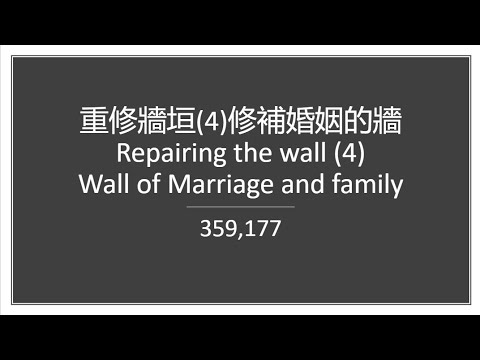 [Spiritual Convocation 春季靈恩會] Repairing the wall (4) Wall of Marriage ...