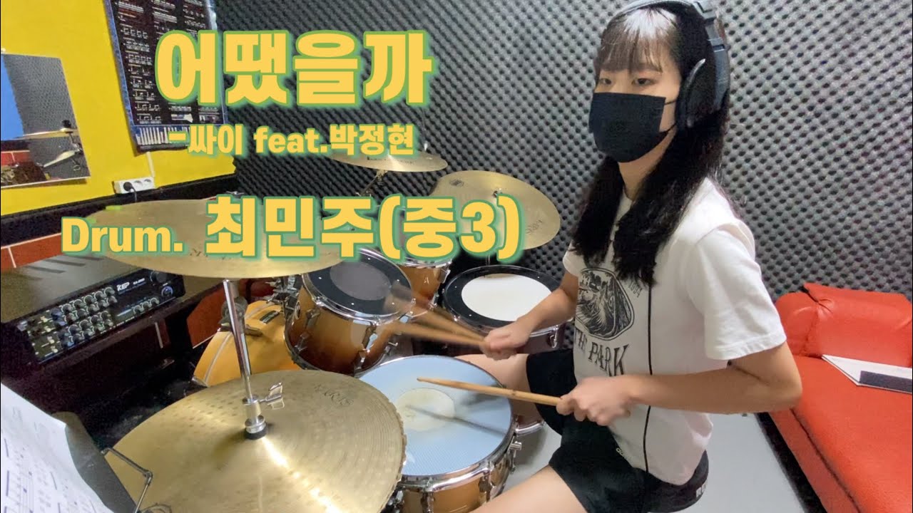 최민주가 연주하는 [어땠을까]드럼/ @9787mydrum_T / 군산드럼 - YouTube
