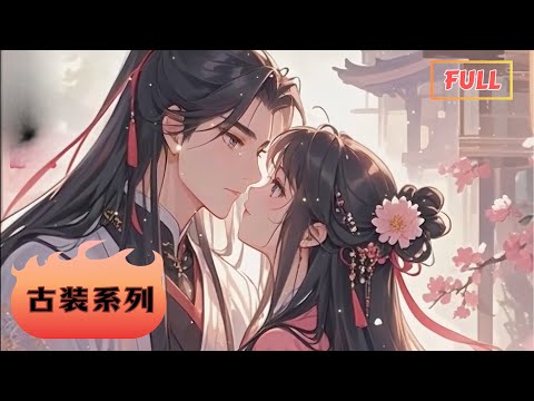 【Multi Sub】《古装系列》全集💕｜重活一世，我親手把白月光送上了太子妃之位…#心動次元閣 #多語字幕 #漫畫解說 #雙重生 #宮闈心計 #權力遊戲 #漫畫 #古装 #古风 #宫斗