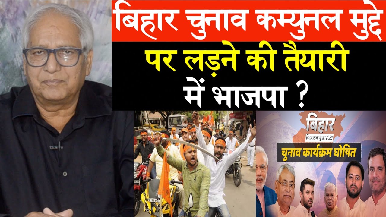bihar election - communal मुद्दे पर लड़ने की तैयारी में bjp - bihar chunav - rjd jdu - rss ...