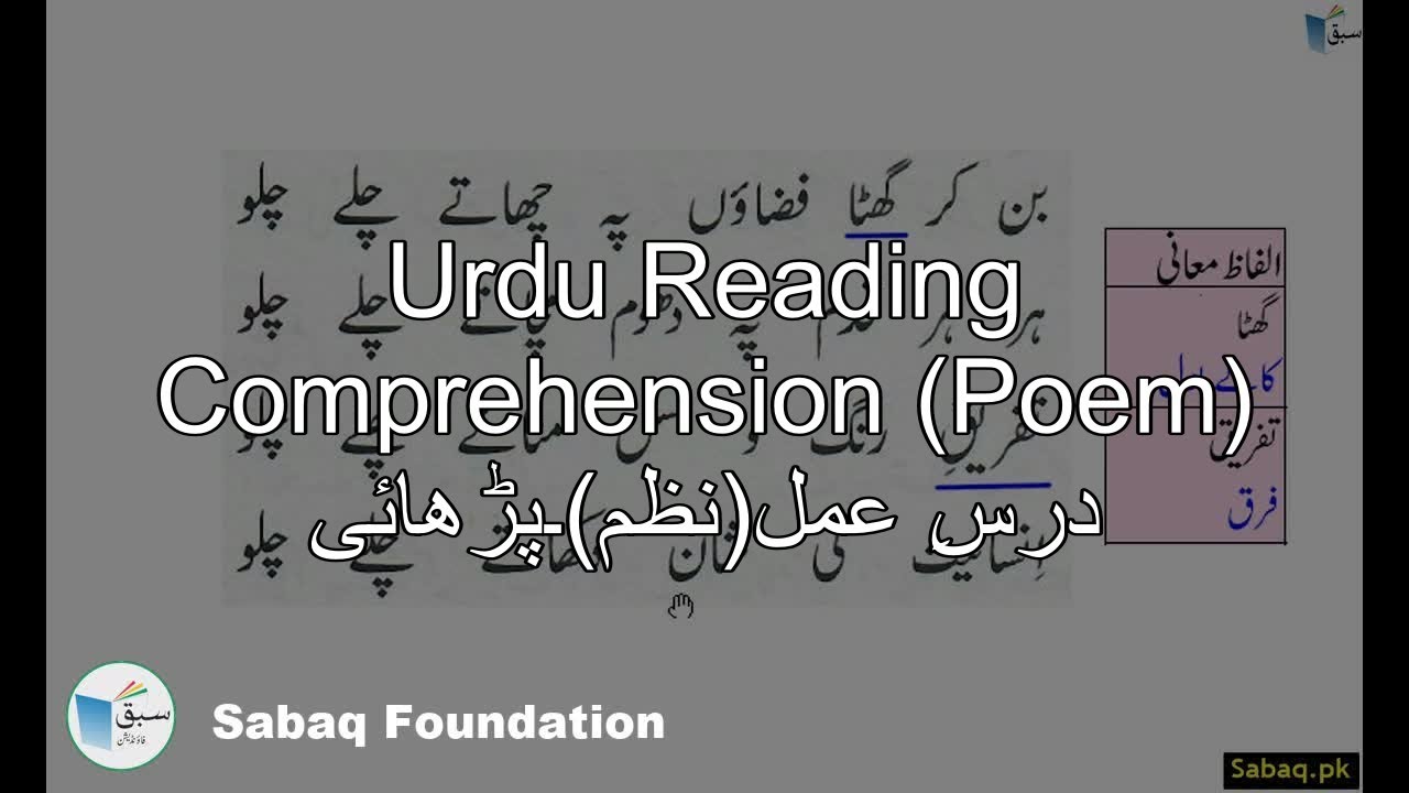 Urdu Reading Comprehension (Poem) درسِ عمل(نظم)۔پڑھائی, Lecture | Sabaq ...
