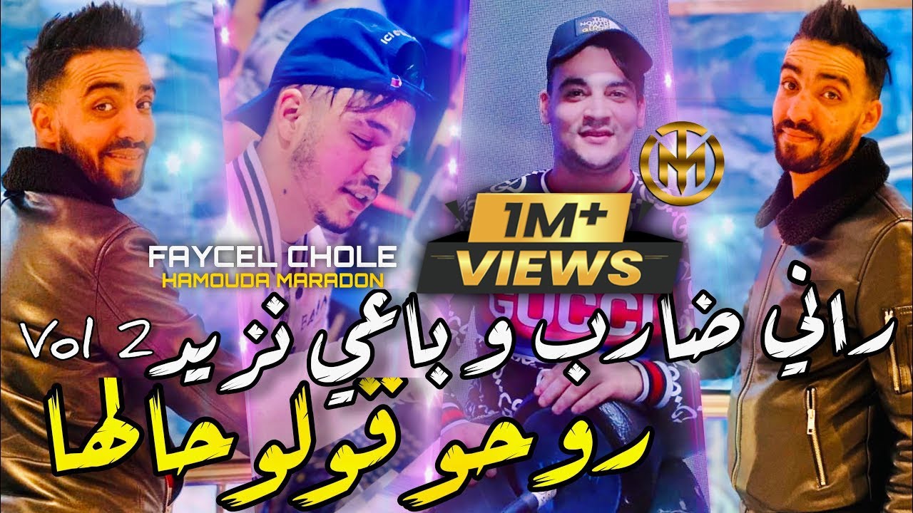 Faycel Cholé - Rani Dareb w Beghi Nzid روحو قولوهالها | Avec Hamouda ...