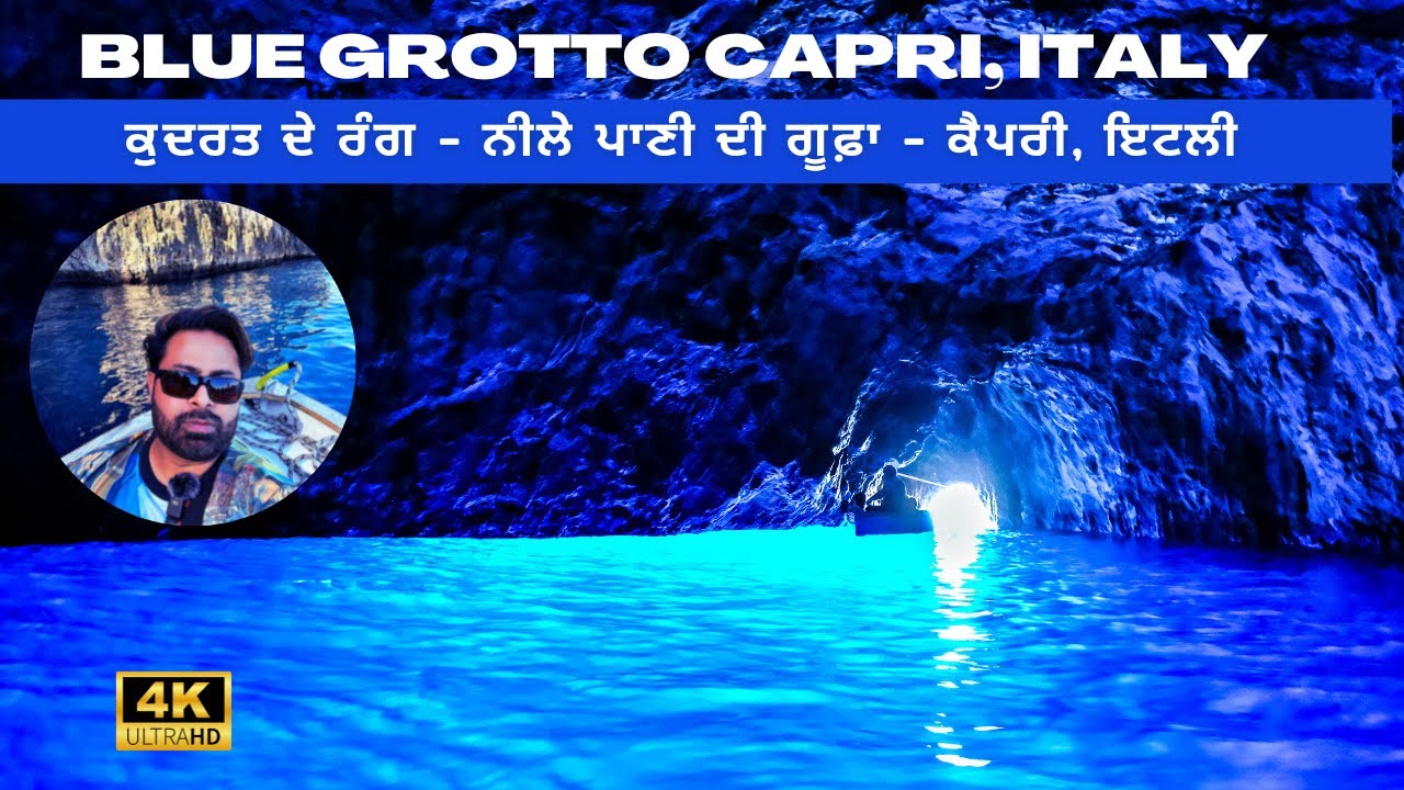 Blue Grotto Capri Italy Most Beautiful Blue Cave in World ਕੁਦਰਤ ਦੇ ਰੰਗ ...