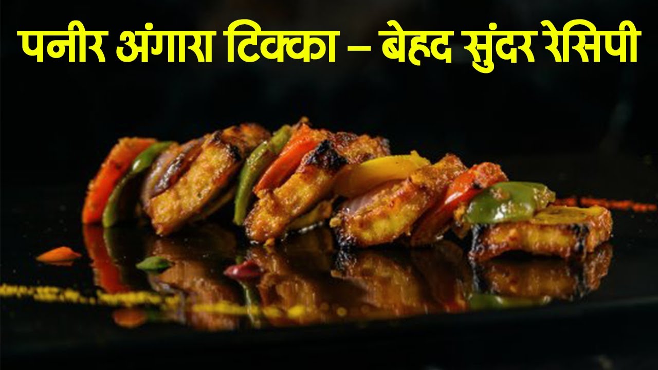 घर पर ही बनायें होटल जैसा पनीर अंगारा टिक्का | Paneer Angara Tikka ...
