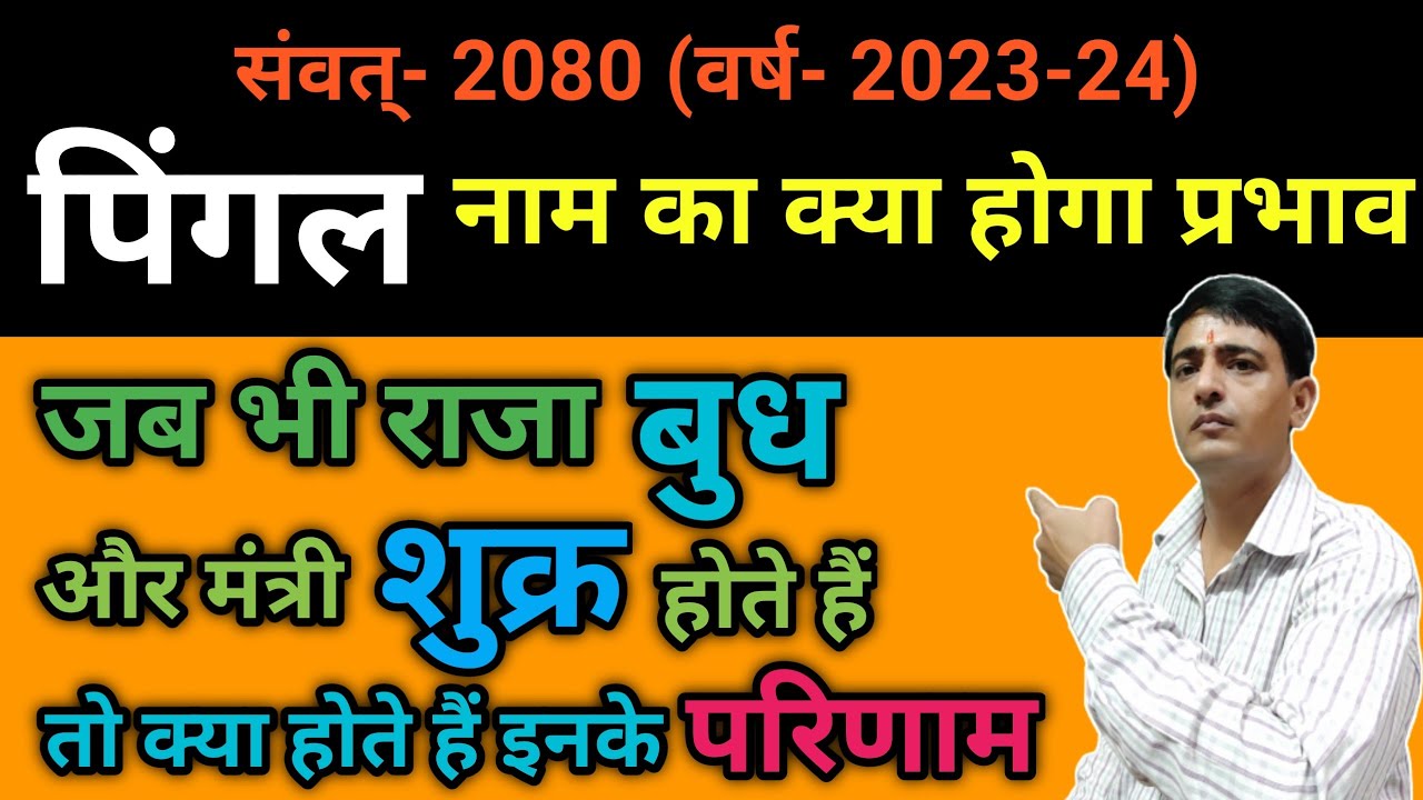 संवत्सर का नाम, राजा व मंत्री और इनके फल । संवत 2023 । Vikram samvat ...