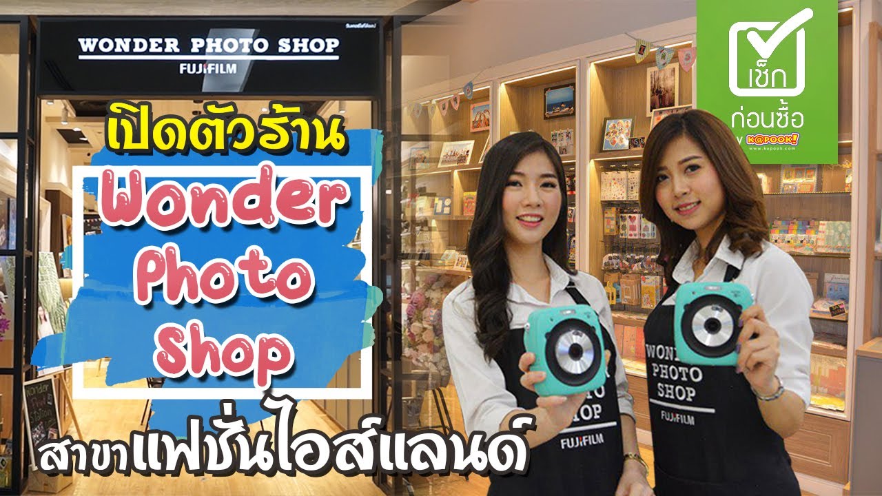 เปิดตัวร้าน Wonder Photo Shop สาขาแฟชั่นไอส์แลนด์ - YouTube