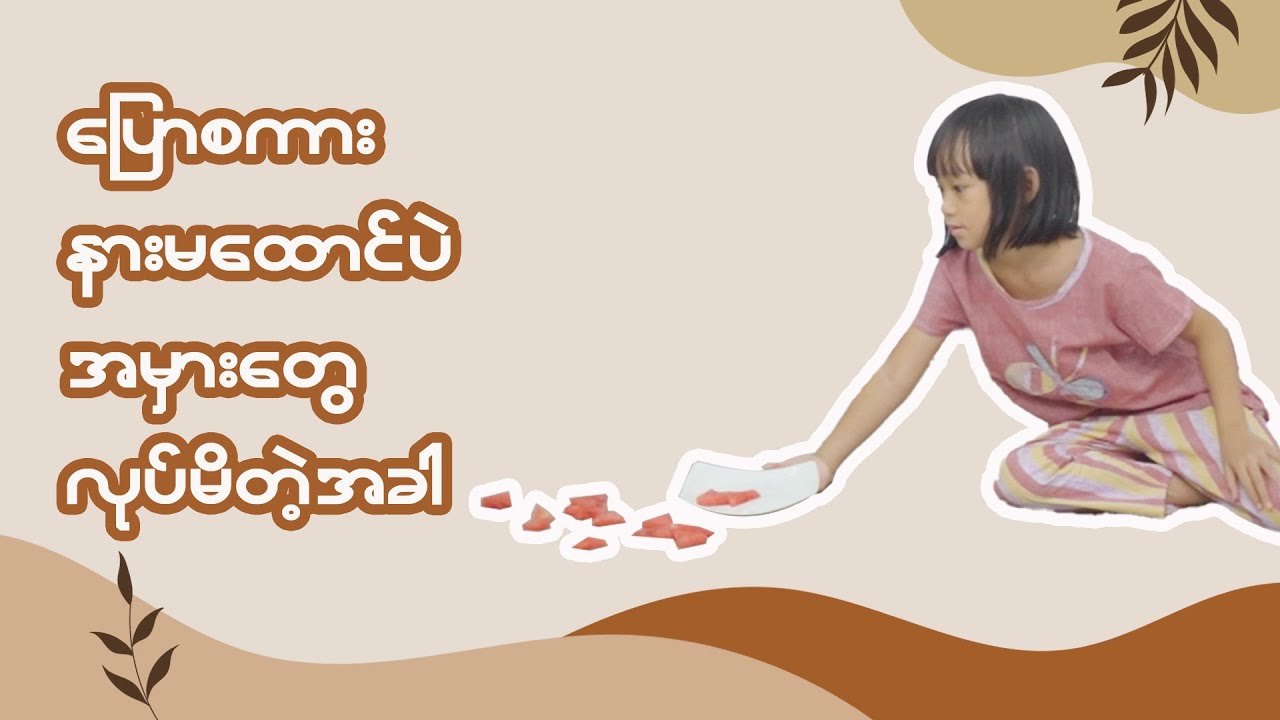 Taking Responsibility of a mistake_Parenting Hacks_မိဘအုပ်ထိန်းမှုလမ်းည ...