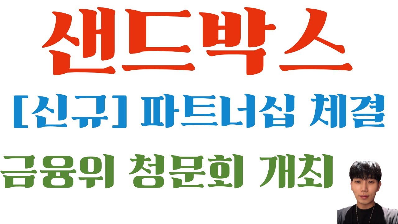 샌드박스 코인 헥스트러스트와 신규파트너십 체결했다 신규속보 금융위 청문회 개최 지금빨리보세요 샌드박스목표가 샌드박스호재 샌드박스전망 Youtube