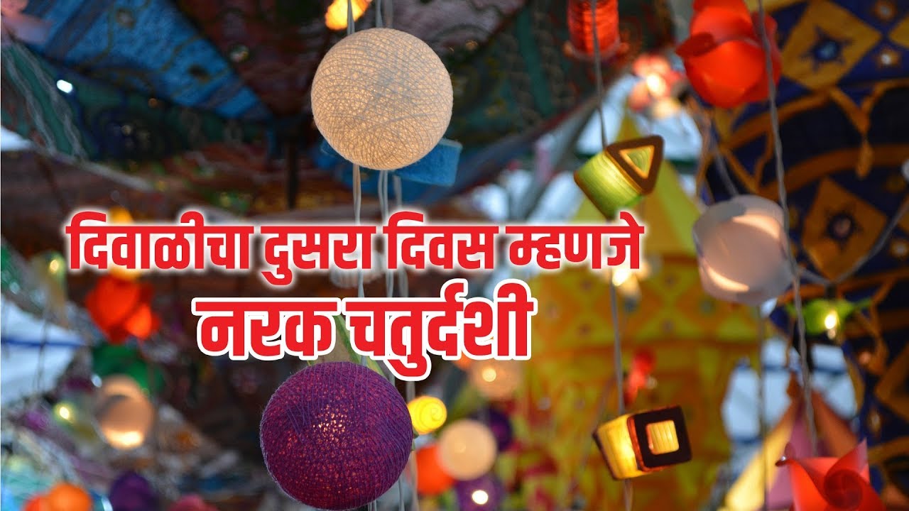 दिवाळीचा दुसरा दिवस म्हणजे नरक चतुर्दशी । diwali marathi mahiti ...