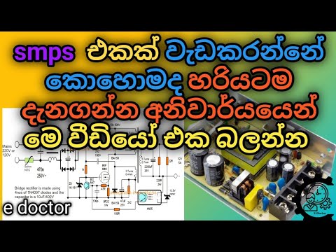 How SMPS power supply works | SMPS power supply එකක් වැඩකරන ආකාරය - YouTube
