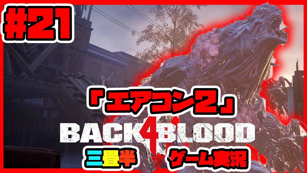 【B4B】back4blood三人実況「エアコン2」#21【ゾンビ大量ゲーム】 - YouTube