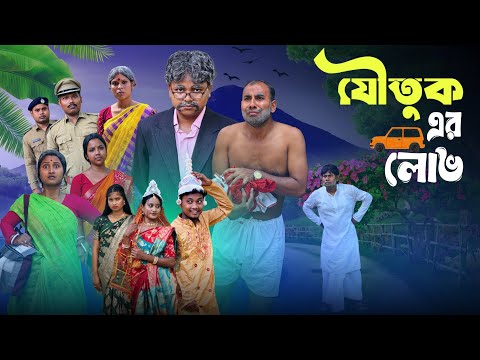 যৌতুক এর লোভ 🤣| শেষটা দেখে মাথা নষ্ট 😂|@bongmamu ft.@RajbanshiVines 