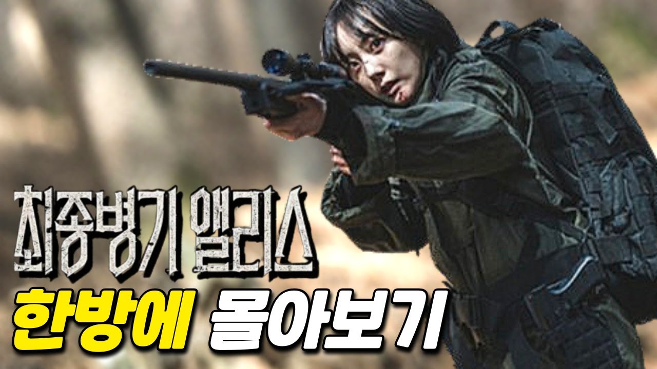 어릴 적부터 최상급 인간병기로 키워진 천재 킬러가 힘을 숨긴 채 학교를 다니는데 괴롭히는 일진들을 참교육하는 개꿀잼 드라마 ≪