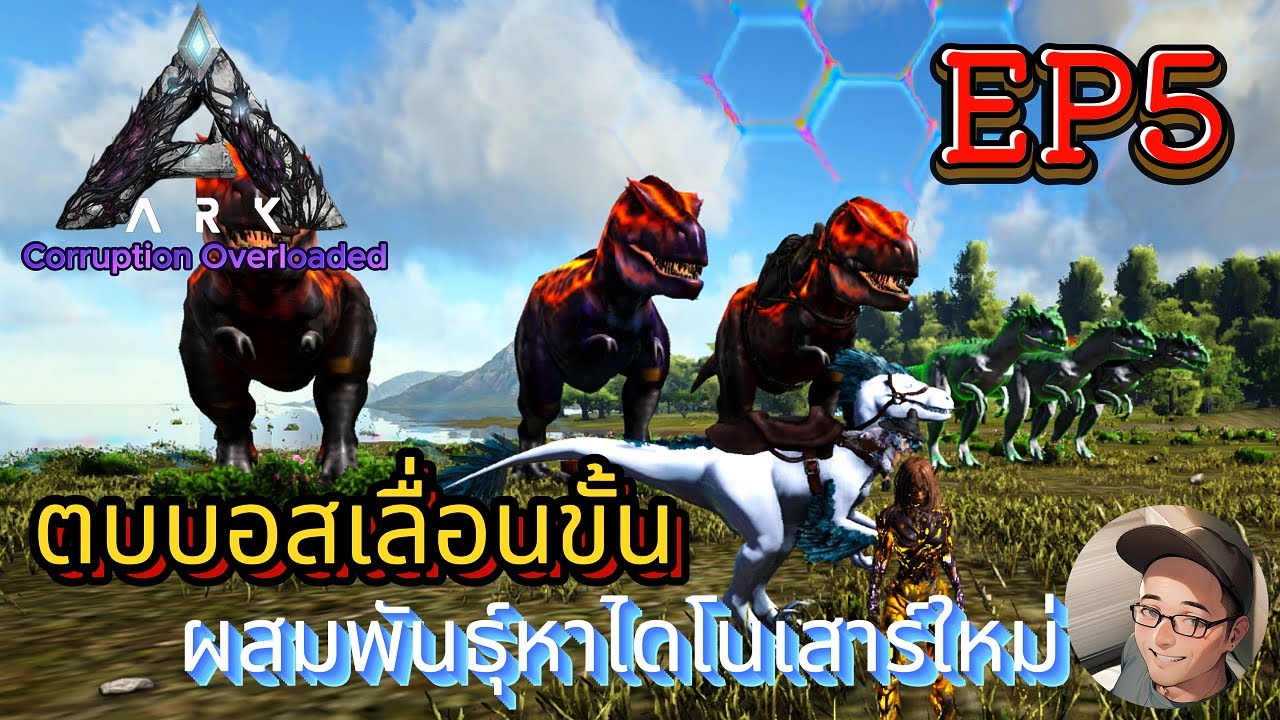 ARK Corruption EP5 : ตบบอสเลื่อนขั้น..ผสมพันธุ์ไดโนเสาร์ใหม่ - YouTube