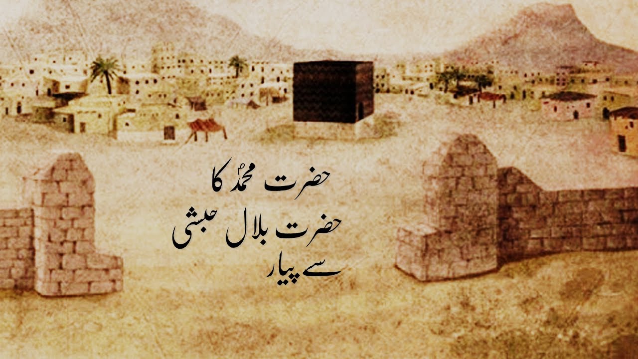 Short story on hazrat Bilal habshi in Urdu /Hindi - YouTube