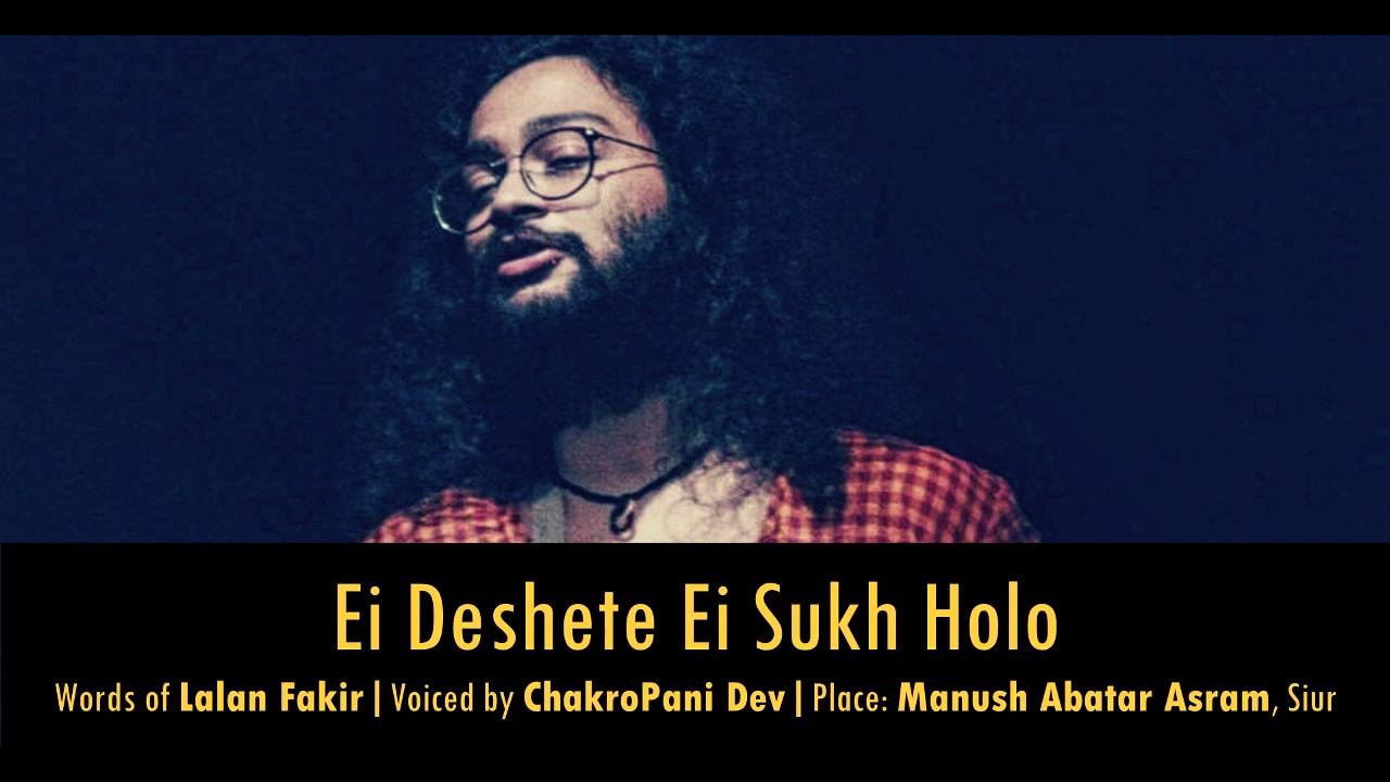 Ei Deshete Ei Sukh Holo | Lalan Fakir | ChakroPani Dev | Manush Abatar ...