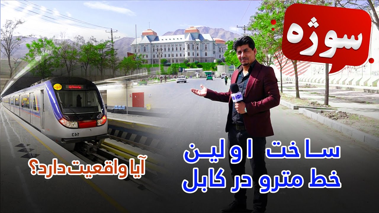 Sozha: Construction of the first metro line in Kabul / سوژه: ساخت اولین ...
