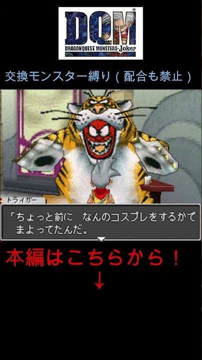 【DQMJ】交換モンスター縛り（配合不可） 第2回交換祭り！ 最重要モンスターさつじんいかり #ドラゴンクエスト #ドラクエ #dqmj - YouTube