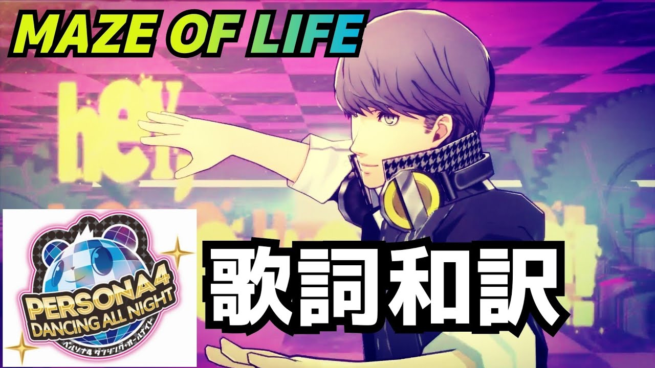 【P4D】MAZE OF LIFE 歌詞和訳 - YouTube