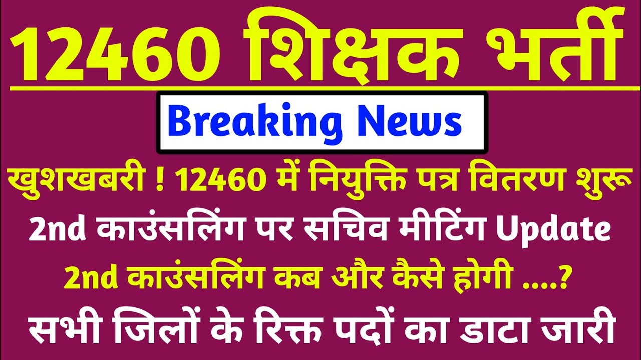 12460 नियुक्ति पत्र व 2nd काउंसलिंग पर Good News💯 12460 Latest News ...