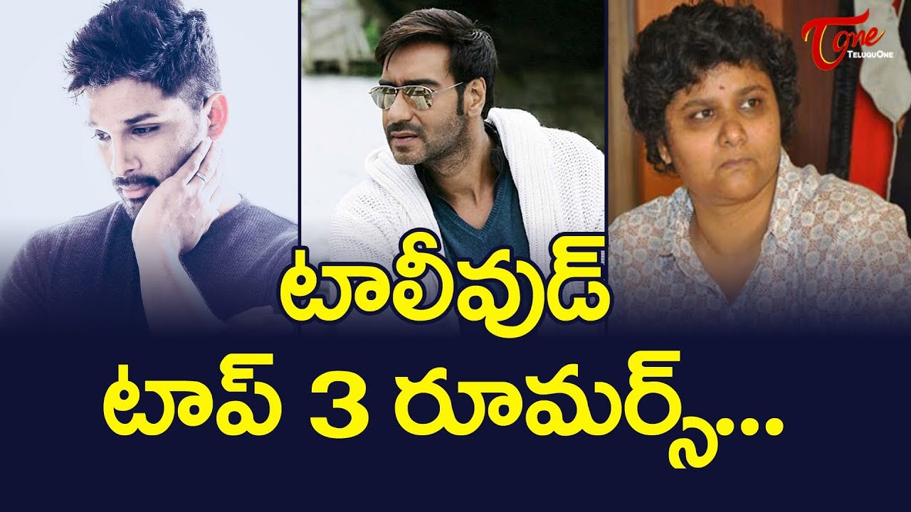 టాలీవుడ్ టాప్ 3 రూమర్స్ | Tollywood top 3 Gossips | TeluguOne - YouTube
