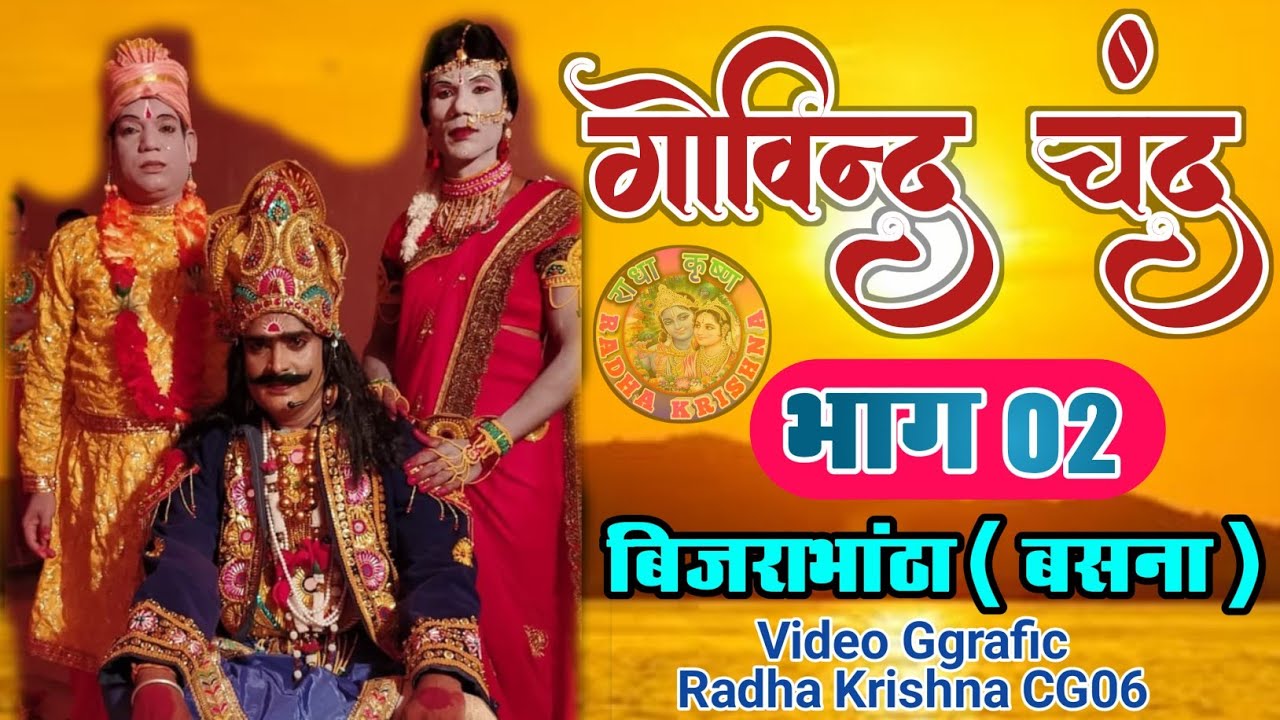 Govind Chand Puranik Chhattisgarhi Nach Party || Bijrabhatha Chhattisgari Nacha || Basna || 02 ...