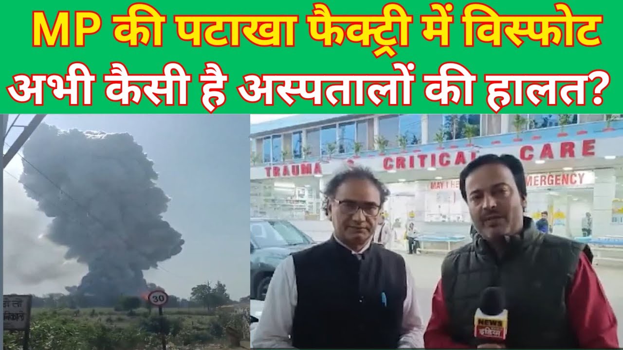 Harda Patakha Factory Fire: Madhya Pradesh में अभी कैसी है अस्पतालों की ...