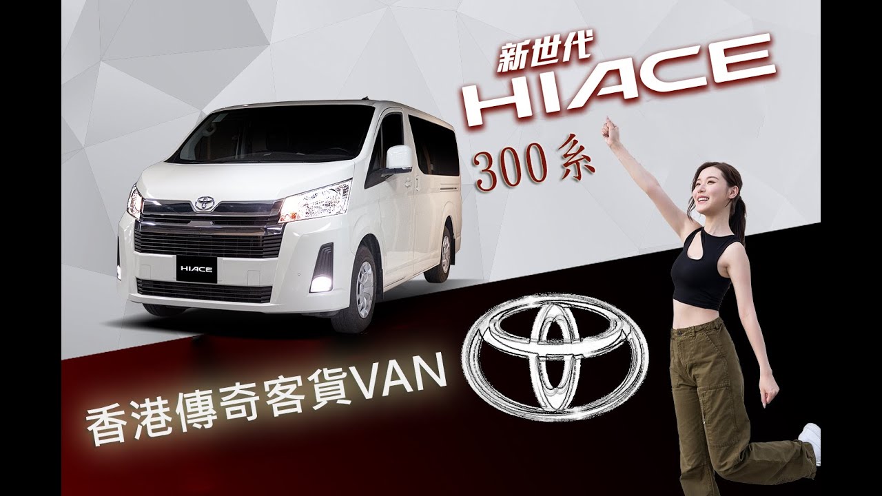 Toyota Hiace 300 豐田客貨車 香港多年來的VAN 界一哥 (HK 豪華版) - YouTube