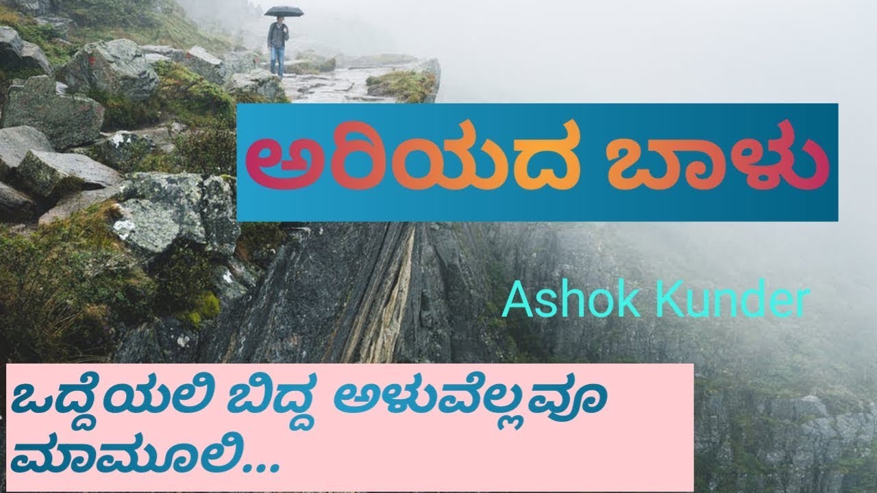 ಅರಿಯದ ಬಾಳು | kannada kavana | love feelings qoutes | kannada feelings ...