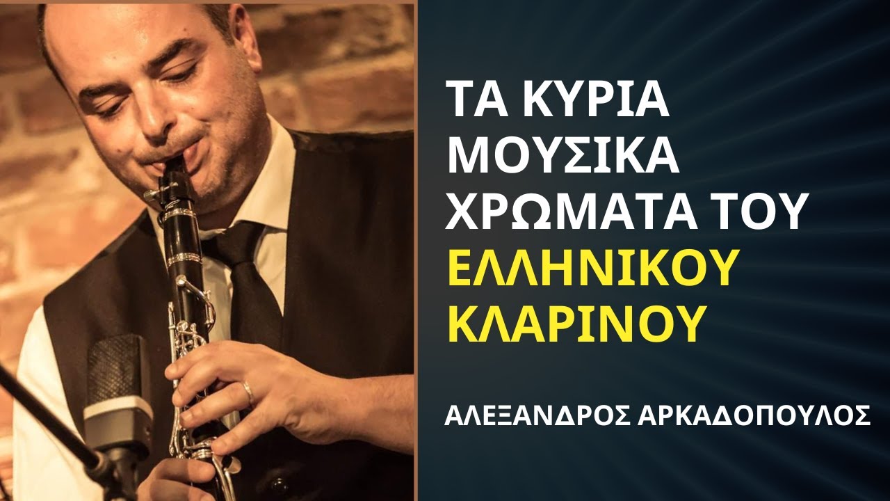 Τα Κύρια Μουσικά Χρώματα του Ελληνικού Κλαρίνου - Αλέξανδρος ...