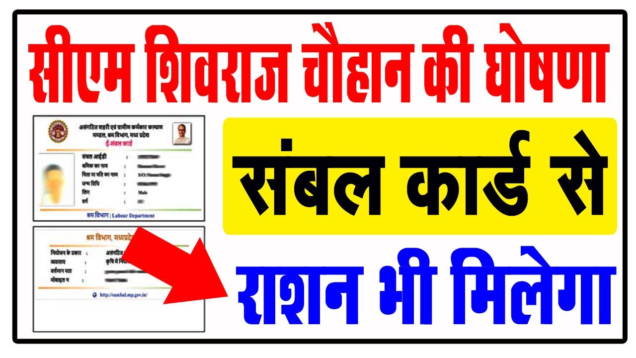 CM शिवराज चौहान की घोषणा - संबल कार्ड से राशन भी मिलेगा | Sambal Card ...