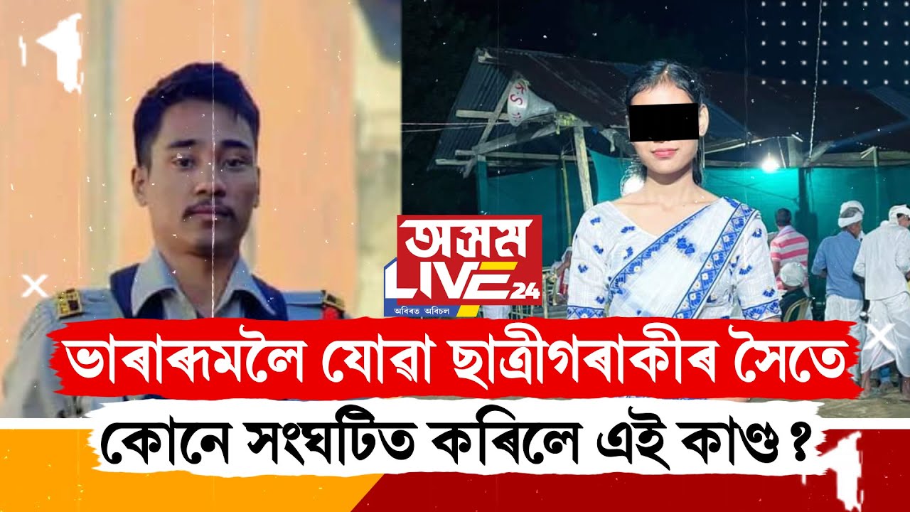 ৫ জুনত নিজৰ ভাৰাৰূমলৈ গৈছিল ছাত্ৰী সোণালী৷ কিন্তু সোণালীৰ সৈতে সংঘটিত হ’ল ভয়ংকৰ কাণ্ড৷ - YouTube