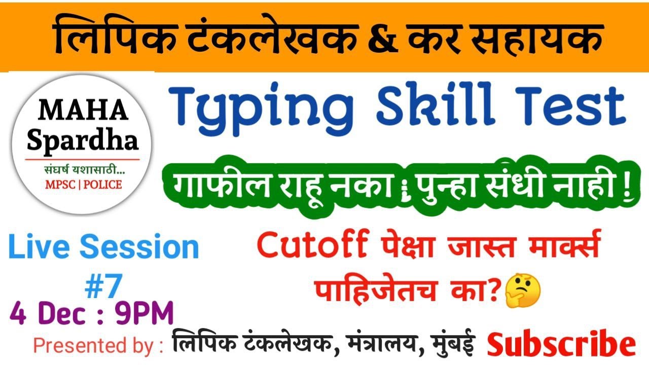 Typing Skill Test शंका निरसन‌ | MPSC Clerk Cut off | MPSC Clerk and Tax ...