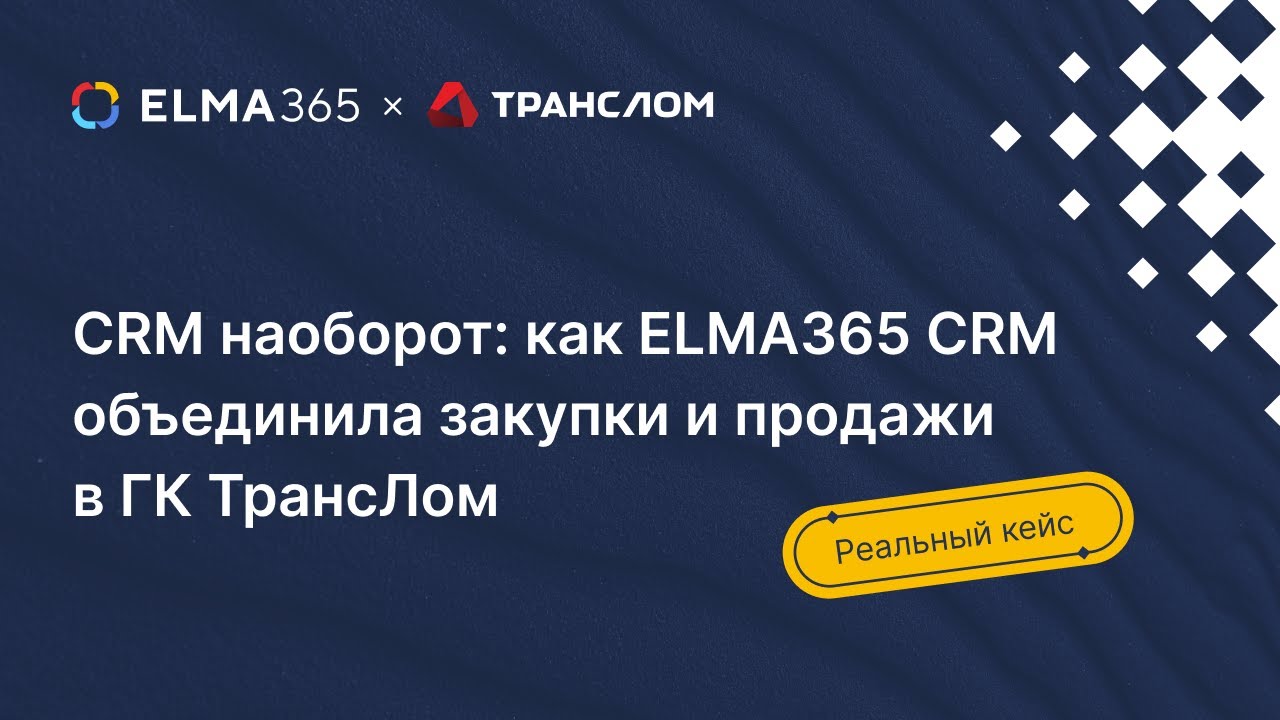 CRM наоборот: как ELMA365 CRM объединила закупки и продажи в ГК ТрансЛом | Вебинар ELMA365 CRM ...