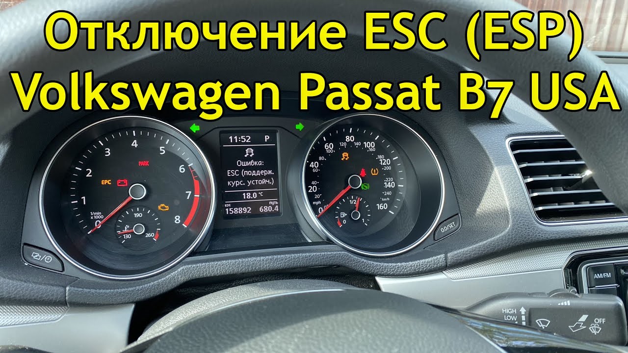 Как отключить ESC (ESP) - Контроль курсовой устойчивости на Volkswagen ...