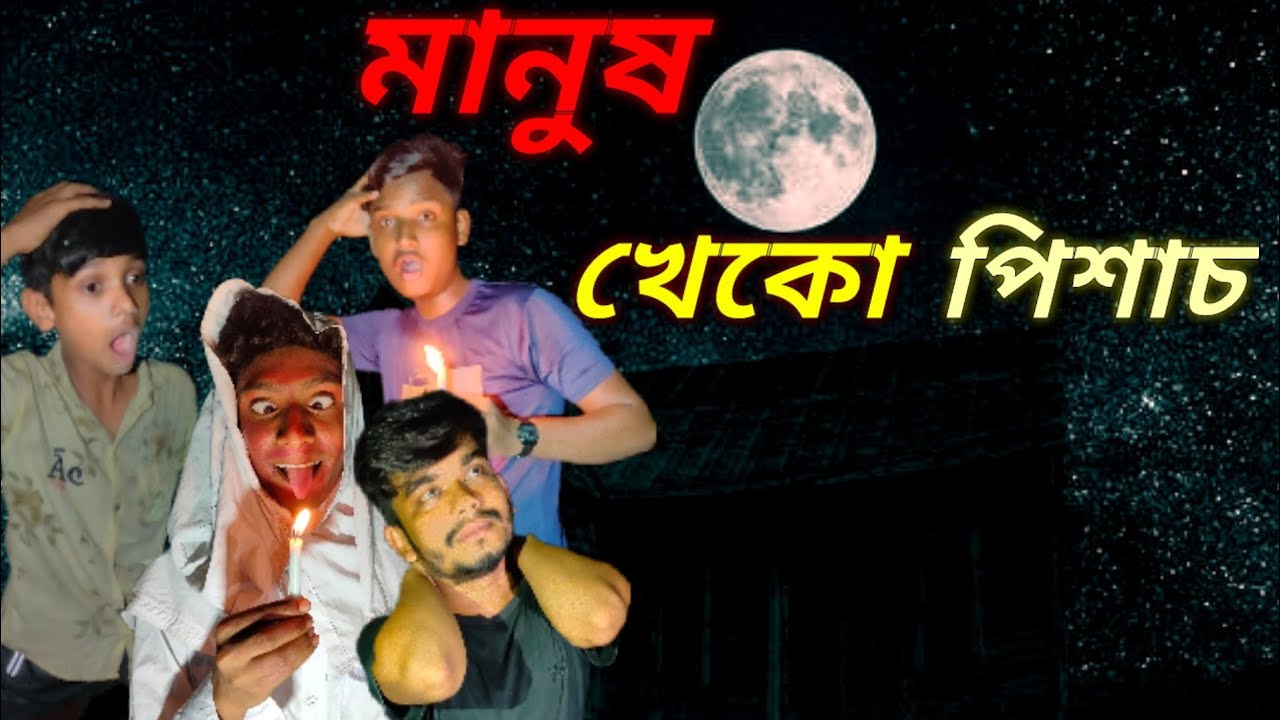 মানুষ খেকো পিশাচ যখন ফিরে আসে খুব ভয়ানক আত্মা এটা, 😱।#jibon_squad #ভুত ...
