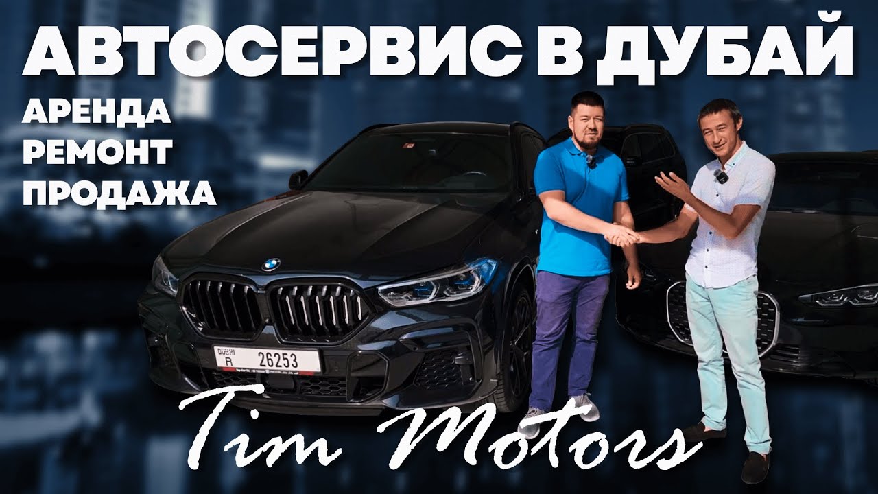 Автосервис в Дубай - TIM Motors. Аренда, ремонт, автоподбор, продажа Б ...